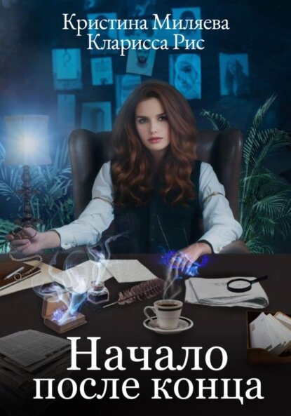 Начало после конца [Цифровая книга]