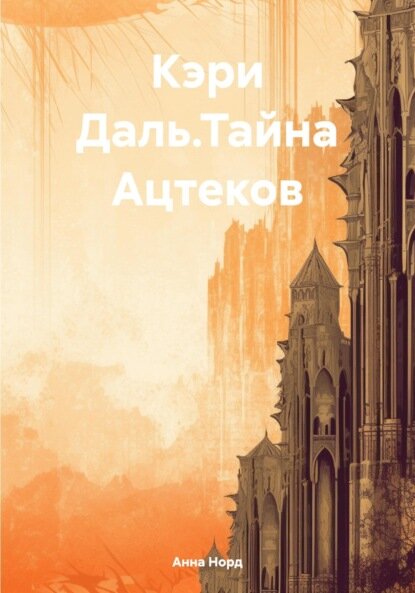 Кэри Даль. Тайна Ацтеков [Цифровая книга]