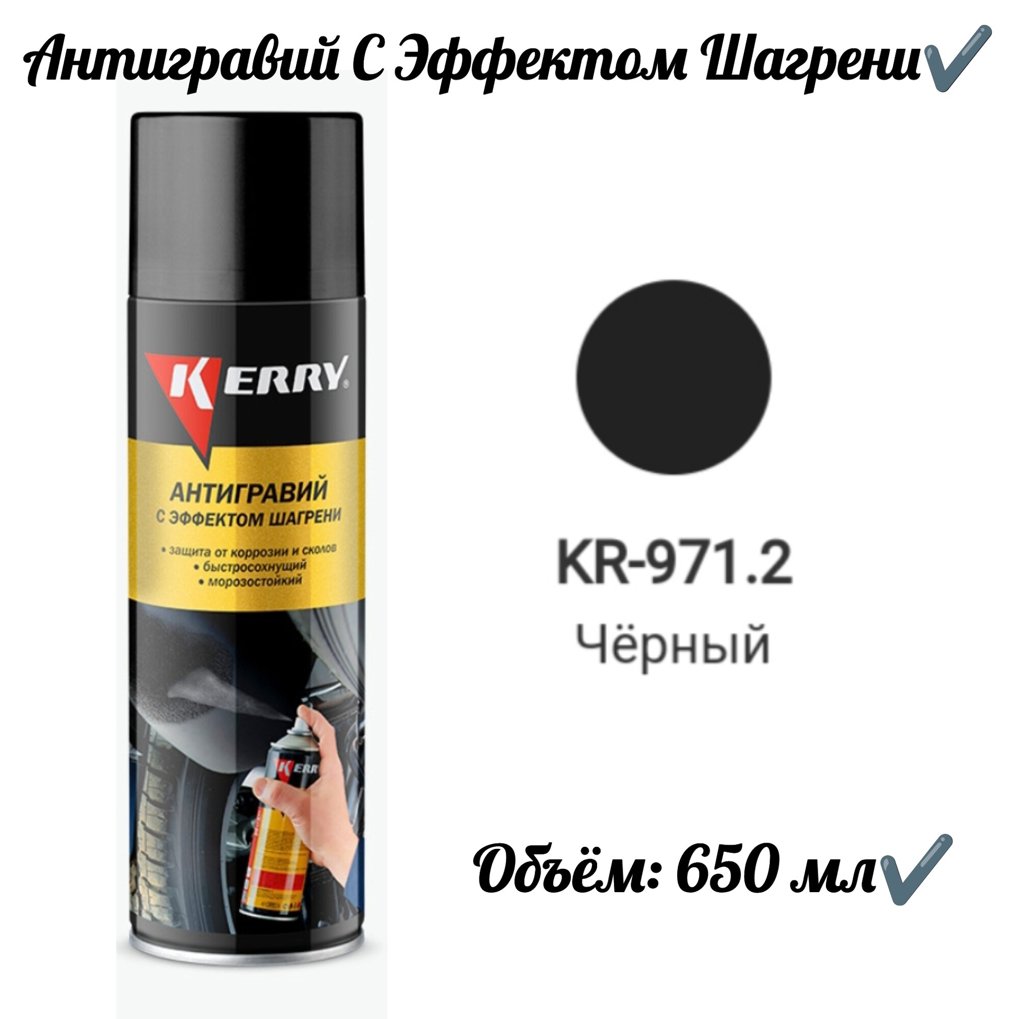 Антигравий С Эффектом Шагрени "Чёрный" (650 мл)