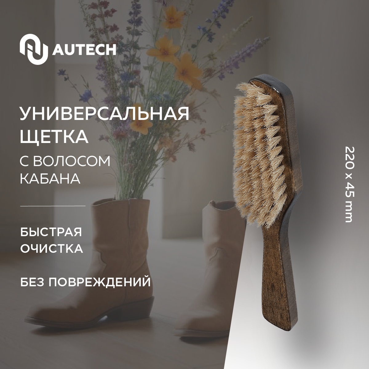 AuTech | Щётка универсальная для очистки поверхностей.