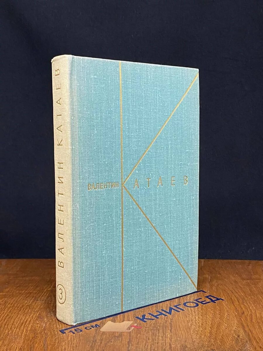 Книга. Валентин Катаев. Собрание сочинений в девяти томах. Том 3 1969 (2039737525331)