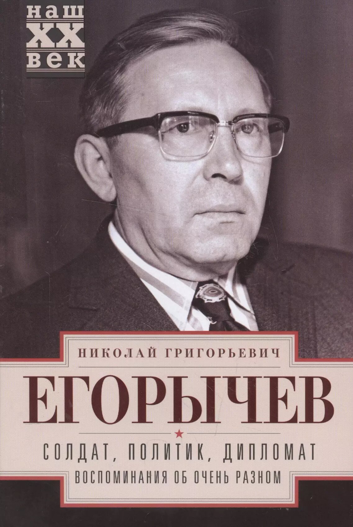 Солдат. Политик. Дипломат. Воспоминания об очень разном (Николай Егорычев)