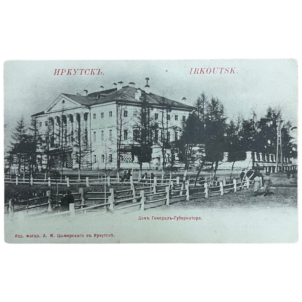 Почтовая открытка "Иркутск. Дом генерал-губернатора" 1900-1917 гг. Российская Империя