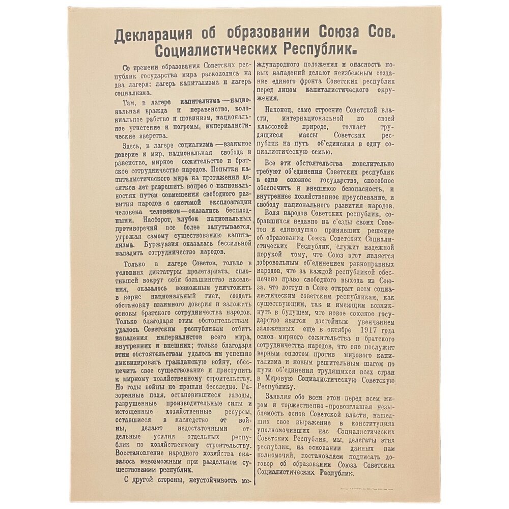 Плакат "Декларация об образовании Союза Советских Социалистических Республик" 1967 г. Лениздат, СССР