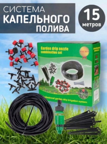 Система капельного полива Garden Drip Nozzle, 15м