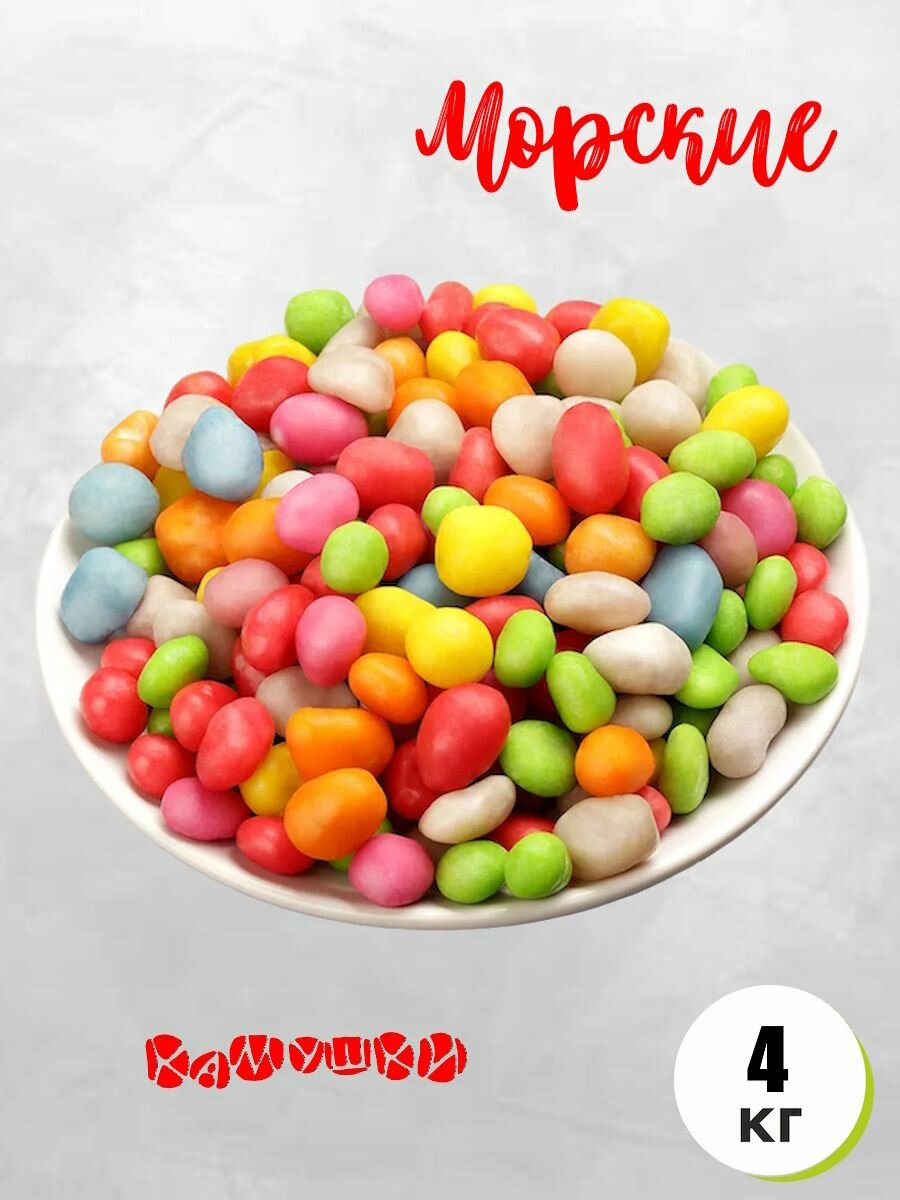 Драже Морские камушки, изюм 4 кг