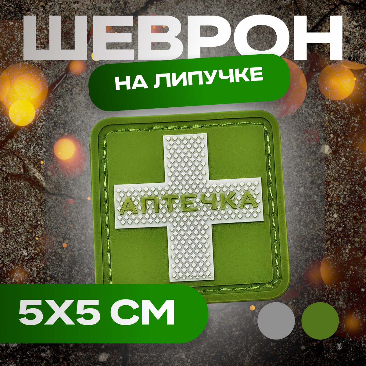Патч с крестом Аптечка 5x5 см (прорезиненный шеврон ПВХ на липучке)