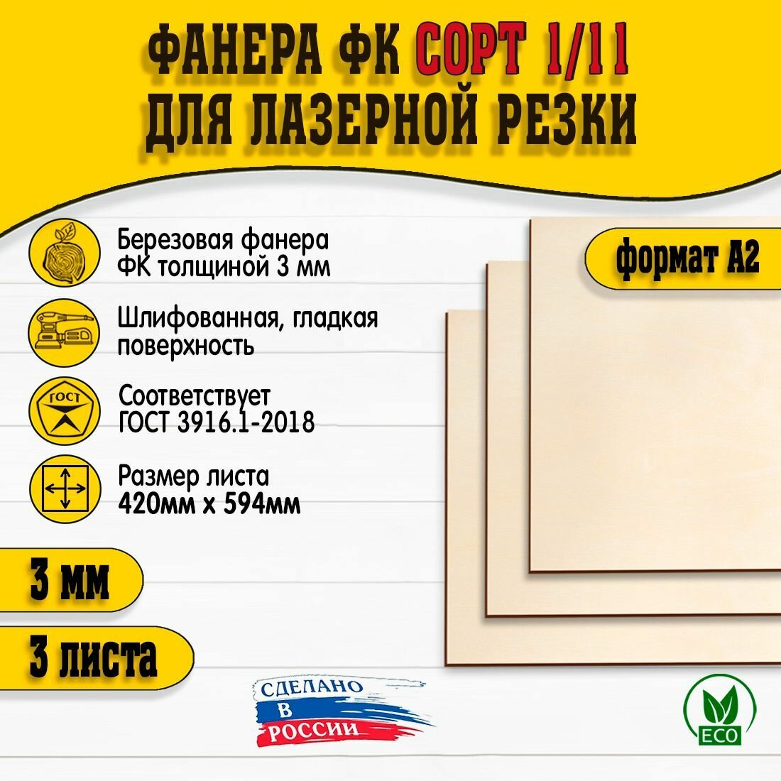 Фанера для лазерной резки и гравировки 3мм, А2, сорт I/II, 3шт