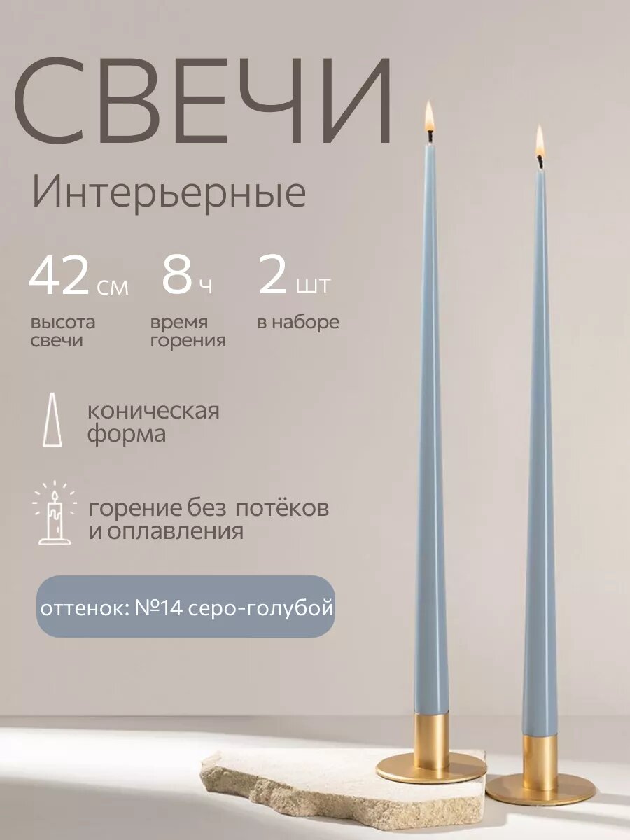 Свечи восковые длинные интерьерные набор 2 шт 42 см