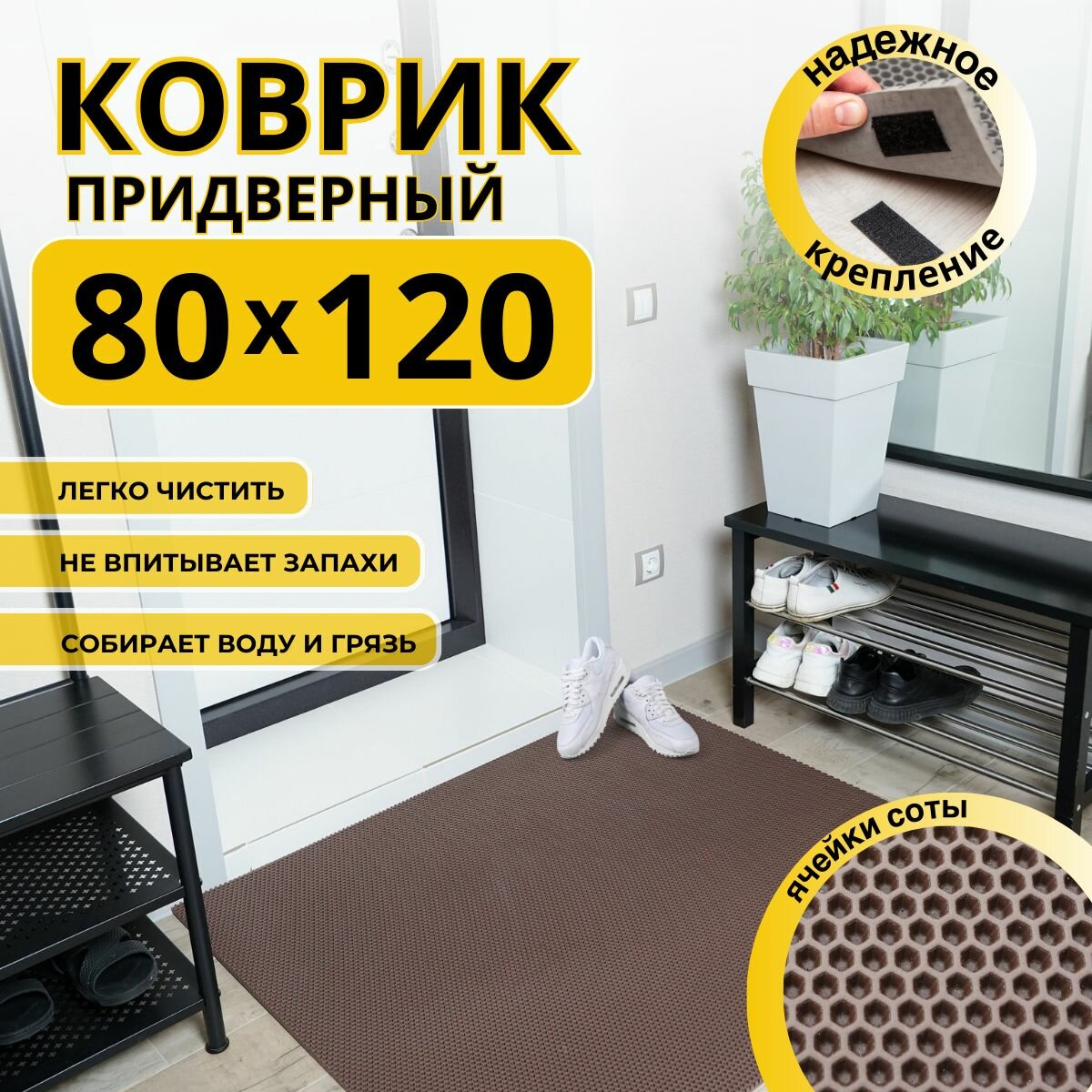 Коврик придверный в прихожую эва 80х120 соты