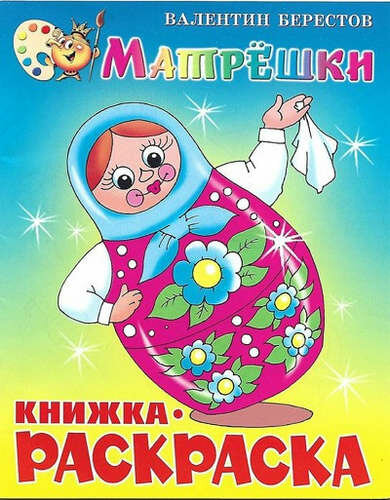 КнижкаРаскраска Матрешки (Берестов В.) (А4), (Самовар, 2022), Обл, c.16