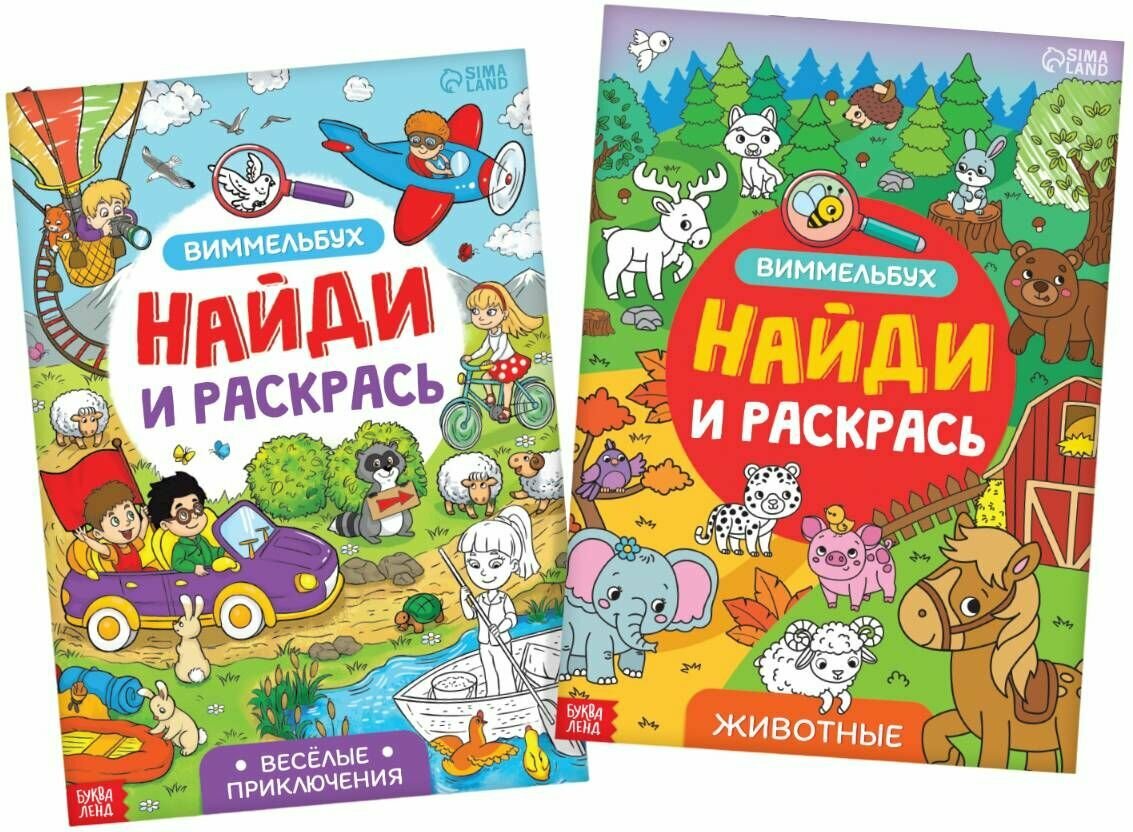 Набор раскрасок-виммельбух "Найди и раскрась", детские развивающие разукрашки для творчества и рисования, альбомы с картинками, А4, 2 шт. по 20 стр.