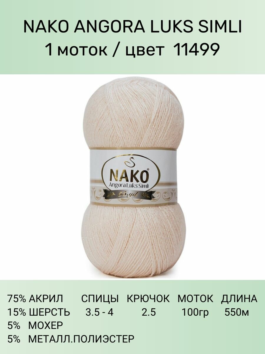 Пряжа для вязания Nako Angora Luks Simli Нако Ангора Люкс Симли: 11499 (слоновая кость), 1 шт 550 м 100 г, 5% мохер 15% шерсть 75% акрил премиум-класса 5% металл. полиэстер