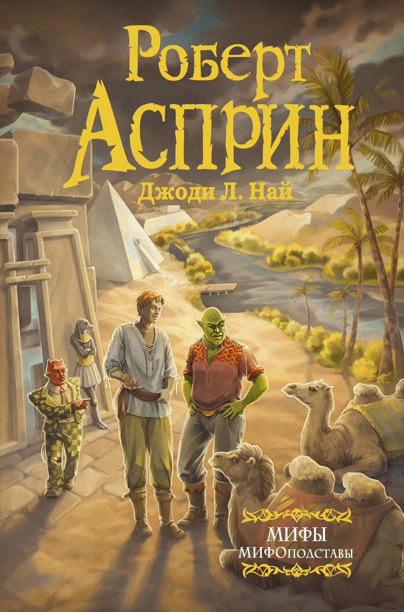 Мифы. Мифоподставы (Роберт Асприн)