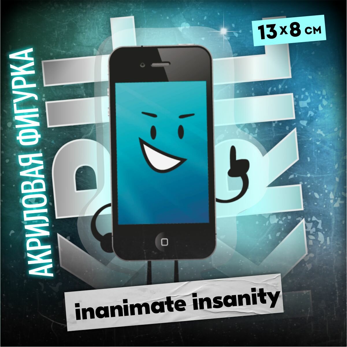Акриловая фигурка inanimate insanity