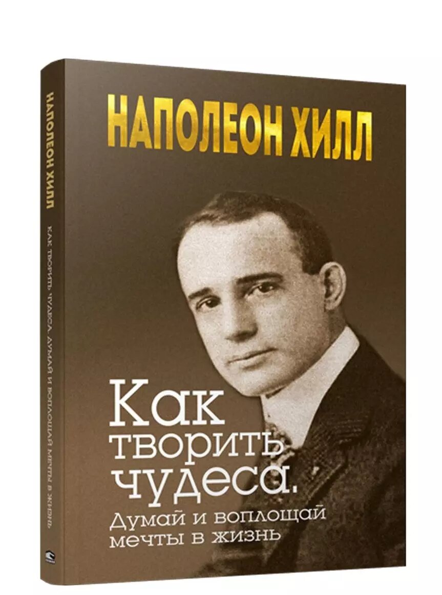 Как творить чудеса. Думай и воплощай мечты в жизнь (Наполеон Хилл)