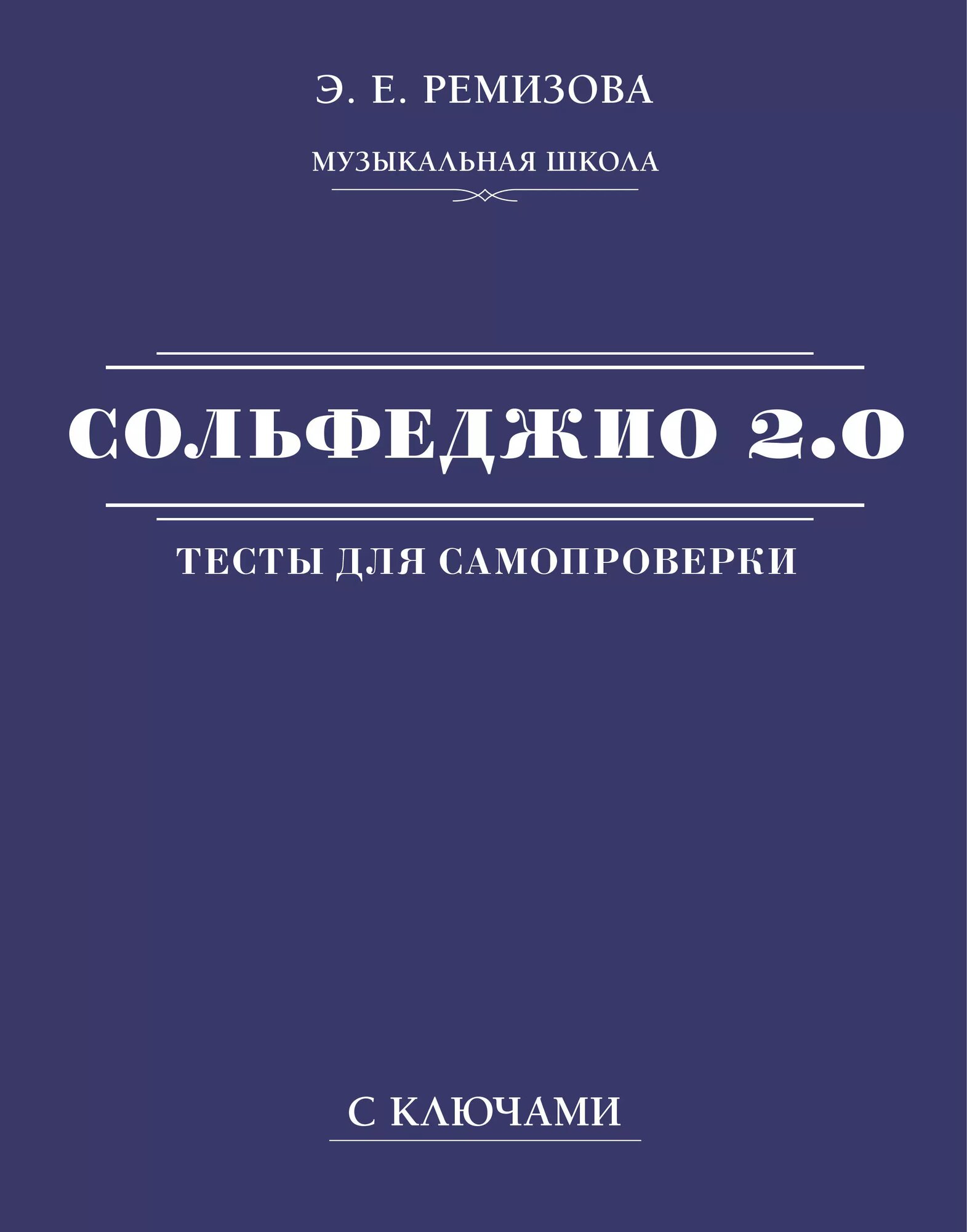 Сольфеджио 2.0: тесты для самопроверки с ключами (Эмилия Ремизова)