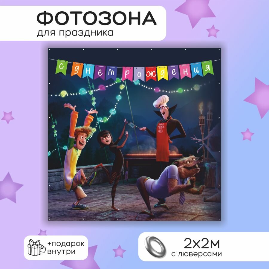 Фотозона С Днем Рождения "Монстры на каникулах" 200х200 см
