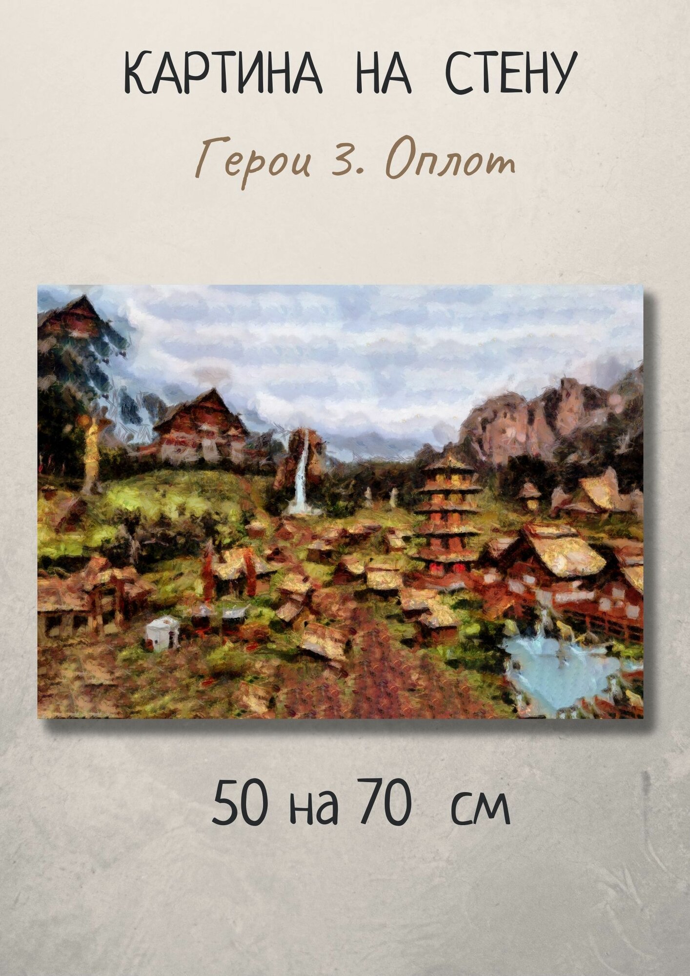 Картина с городом "Оплот" из игры Герои меча и магии 3