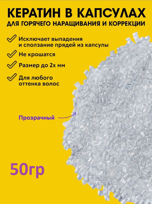 Кератин капсула для горячего наращивания волос 50 гр