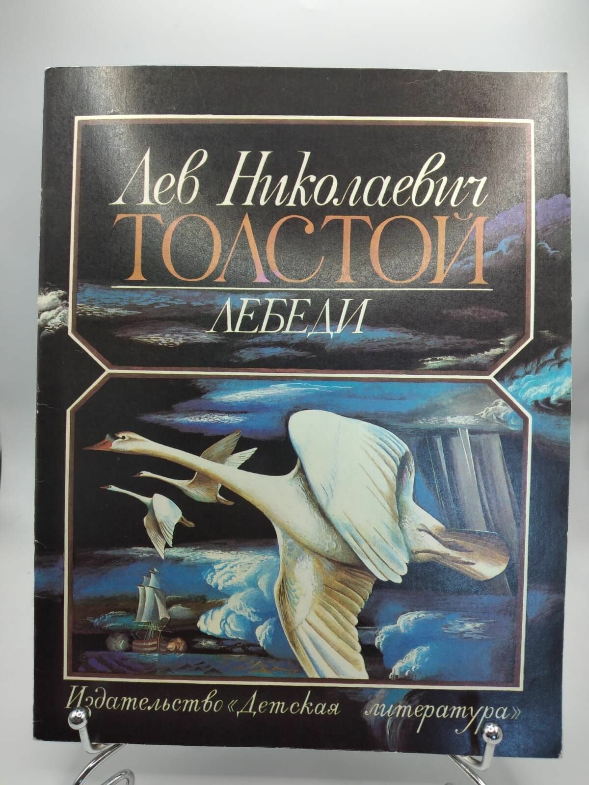 Книга букинистика детская Лебеди, автор Лев Николаевич Толстой, 1982 год