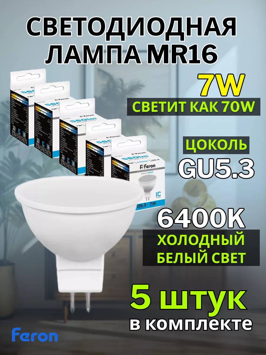 Лампочка gu5.3 светодиодная MR16 7W 6400K 5 шт