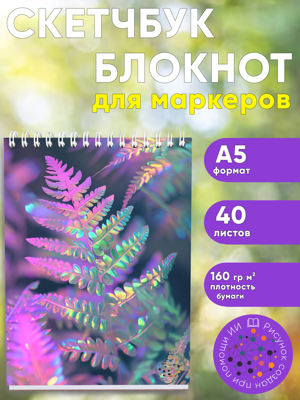 Скетчбук "Голографический папоротник", А5