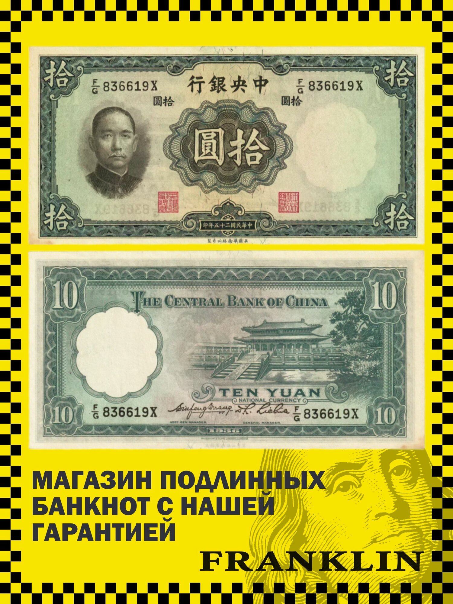 Банкнота Китай 10 юаней 1936 год (VF-F) Pick 218