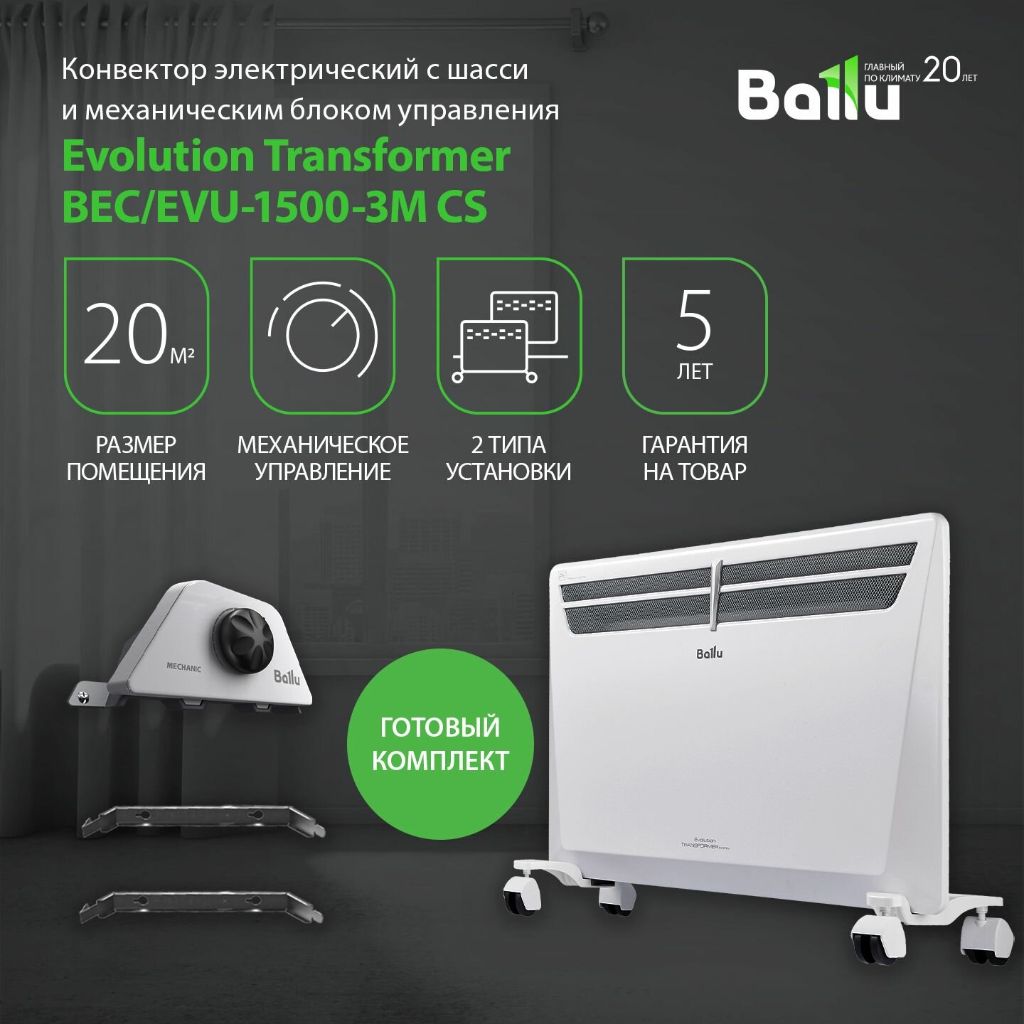 Конвектор Ballu Transformer с блоком управления и шасси BEC/EVU-1500-3M (механический)