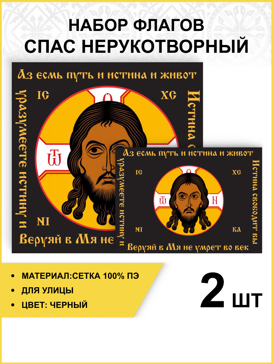 Набор флагов Спас Нерукотворный Аз есмь путь черный сетка2шт