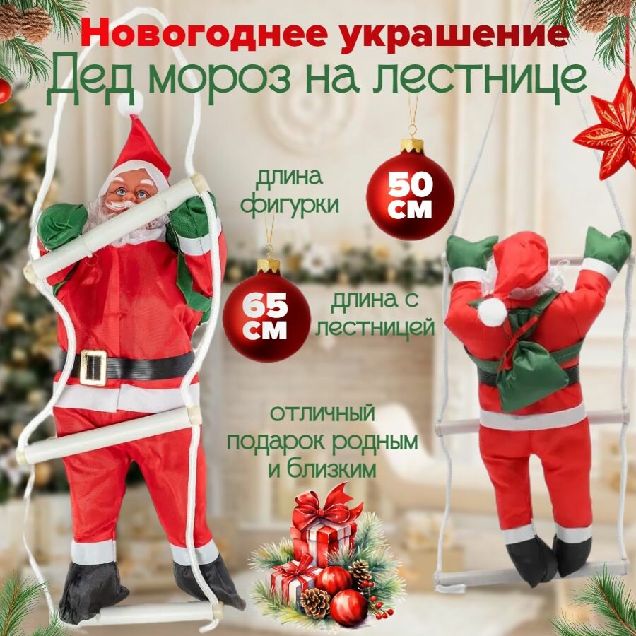 Дед мороз на лестнице: 50-65 см ( лестница*игрушка)/новогодний декор/игрушка/дед мороз с подарком