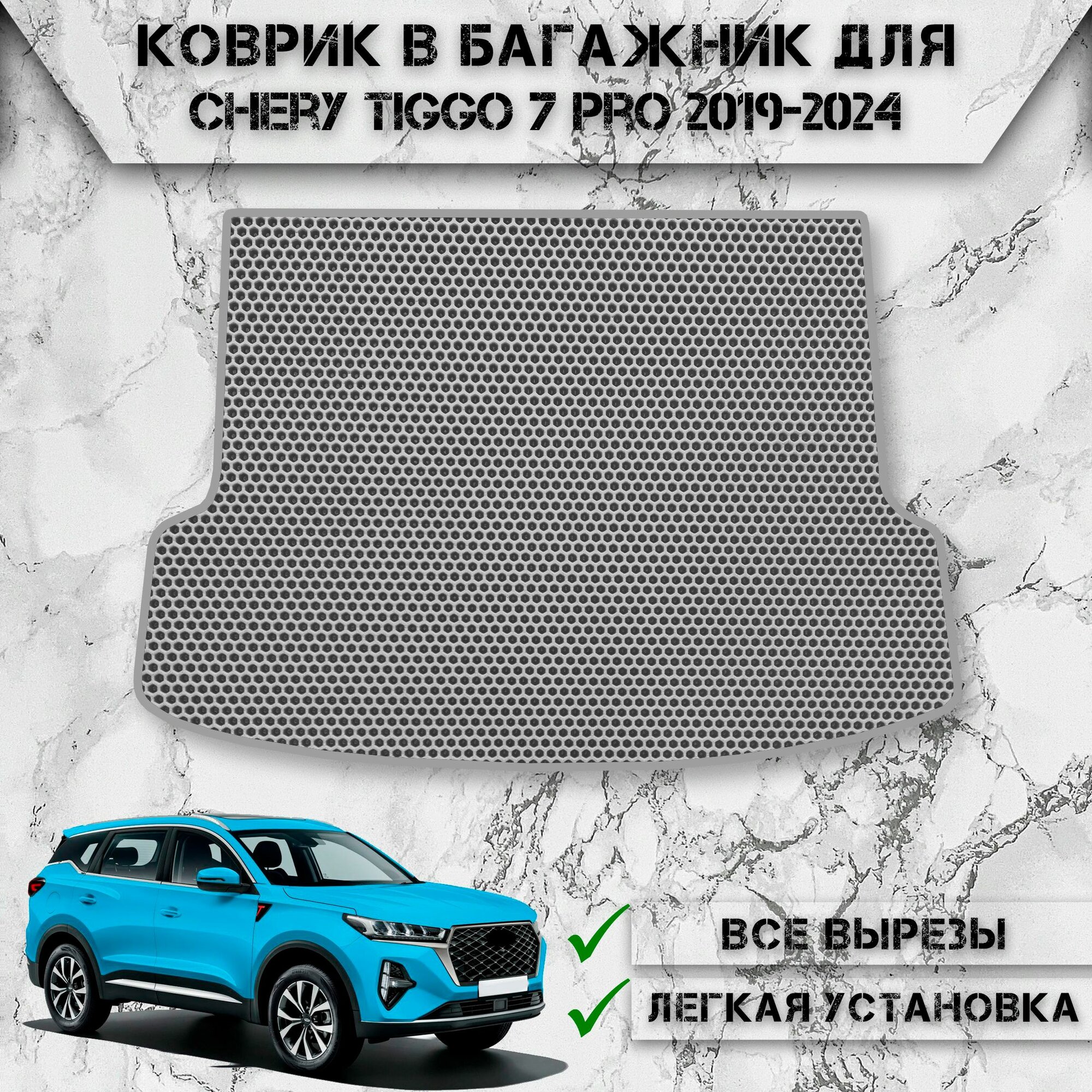 Коврик ЭВА Сота в багажник для авто Черри Тигго 7 Про / Chery Tiggo 7 Pro 2019-2024 Г. В Серый С Серым Кантом
