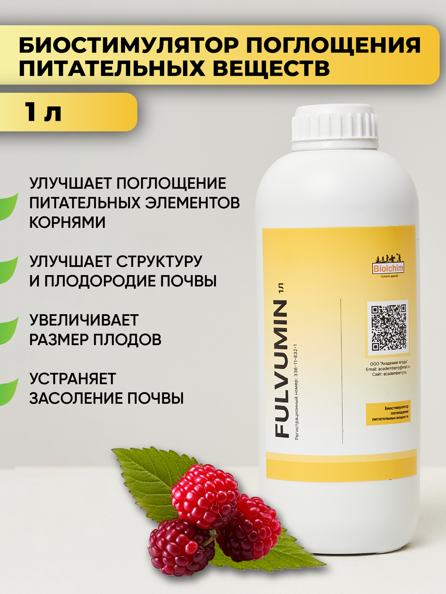 Биостимулятор корневого питания Biolchim Фульвумин 1 л, органическое удобрение