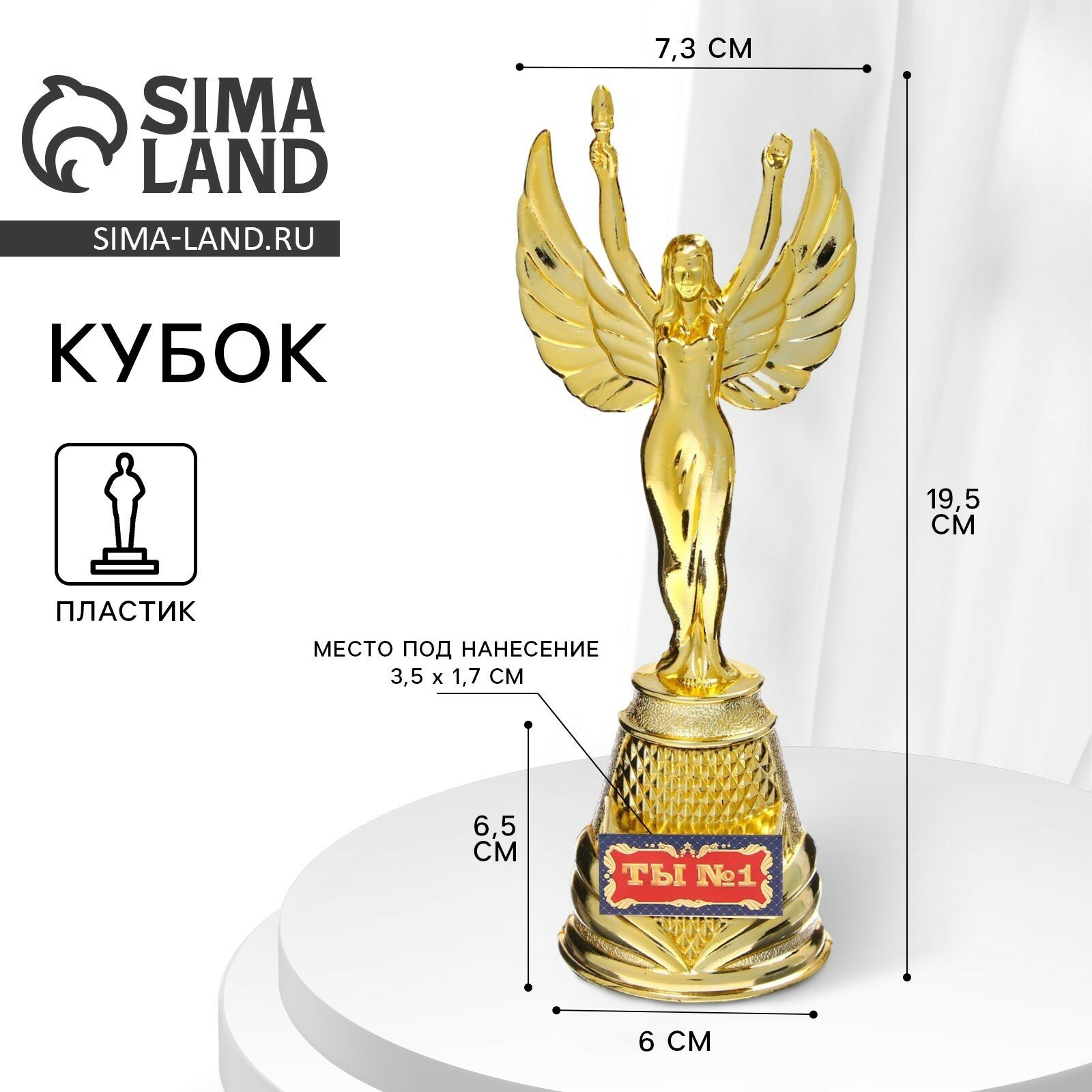 Кубок наградная фигура Ника «Ты №1», пластик, золото, 19.5×7.3 см