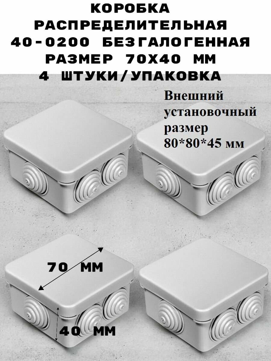 Коробка распределительная Промрукав для открытой установки 6 вводов D 20 мм, безгалогенная (HF) 70х70х40 мм, (4шт/уп.) IP55