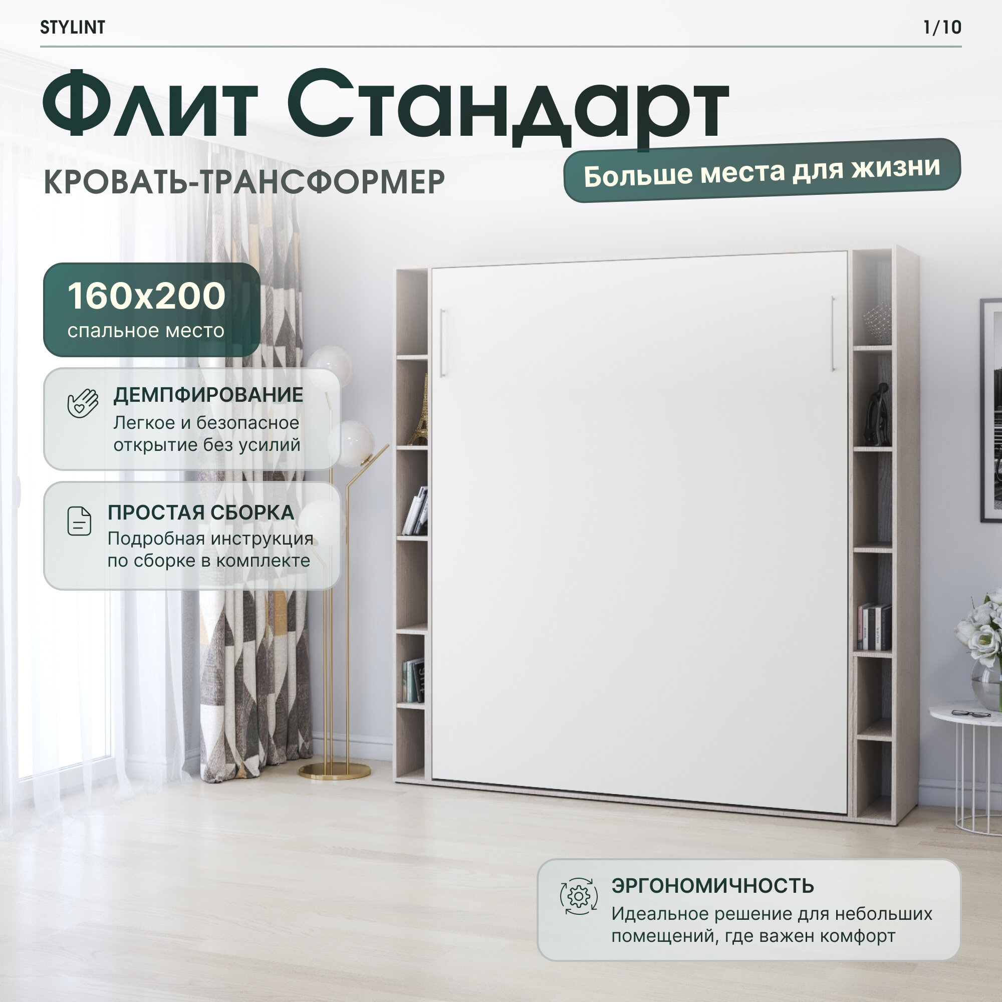 Шкаф кровать трансформер с креплением к стене, Stylint, Флит Стандарт, 160х200, Ясень шимо/Белый