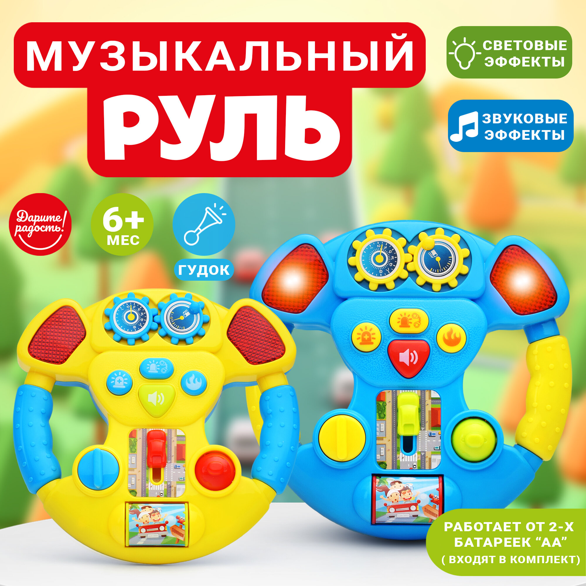 Музыкальный руль Дарите радость "Маленький гонщик", для детей от 3 лет