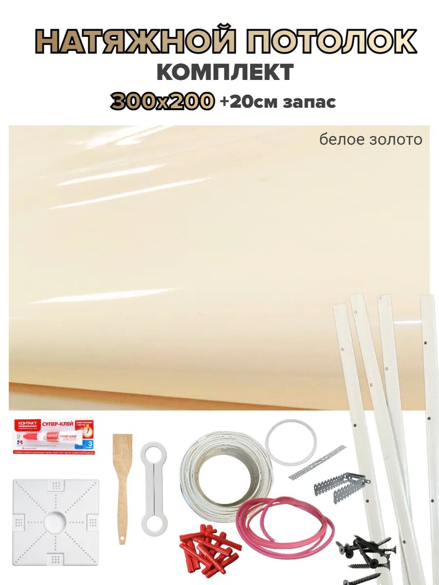Комплект натяжного потолка, шампань