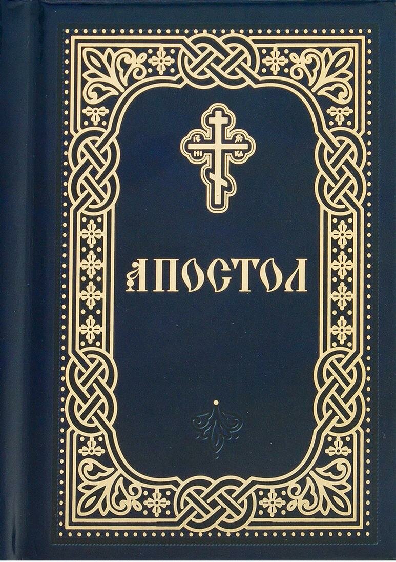Апостол (карманный формат)