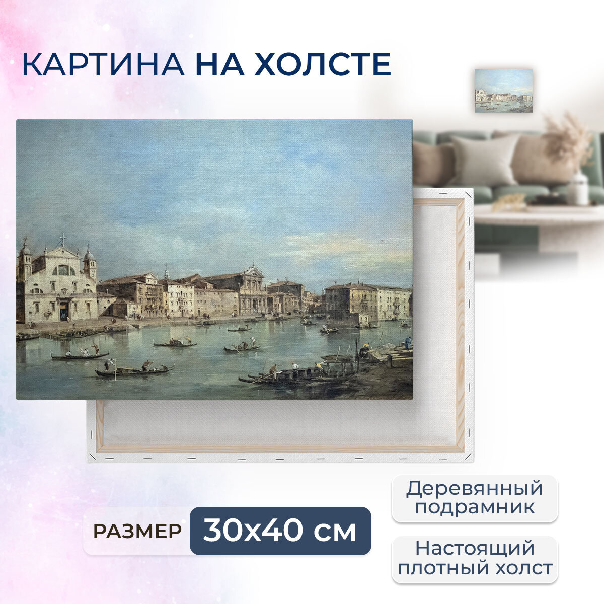 Картина на холсте с подрамником / Francesco Guardi / Гварди Франческо - Вид на Большой канал между Санта Лючия и Скальци