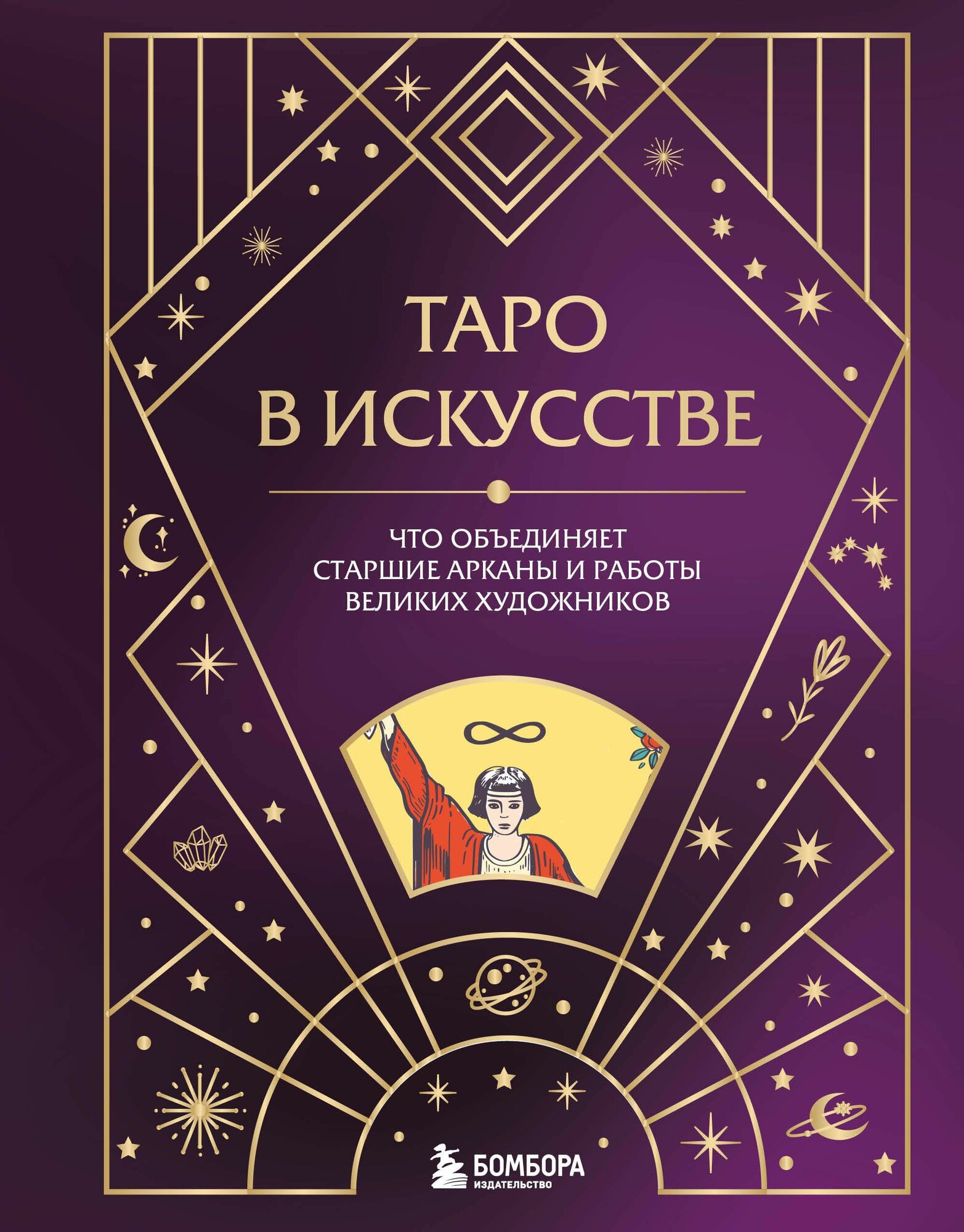 Книга Бомбора Таро в искусстве. Что объединяет старшие арканы и работы великих художников, твердый переплет, А. Николаева, 2022 год