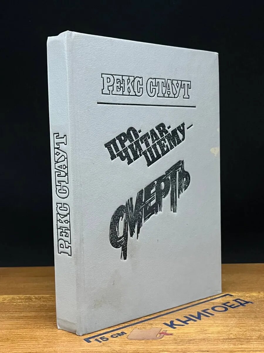 Книга. Прочитавшему - смерть 1991 (2041196906514)