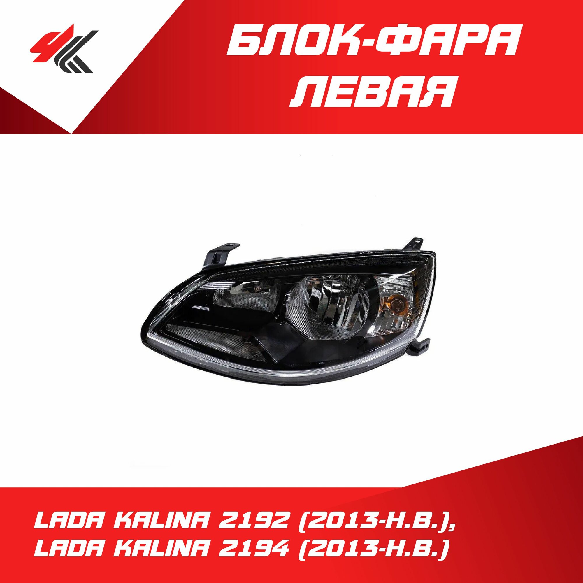 Блок-фара левая Лада Калина-2192 Хэтчбек (2013-Н. В.), Лада Калина-2194 Универсал (2013-Н. В.) / LADA