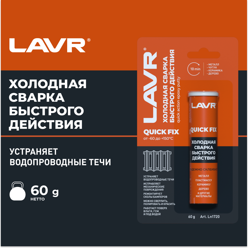 Клей холодная сварка LAVR QuickFIX Ln1720, 60 г
