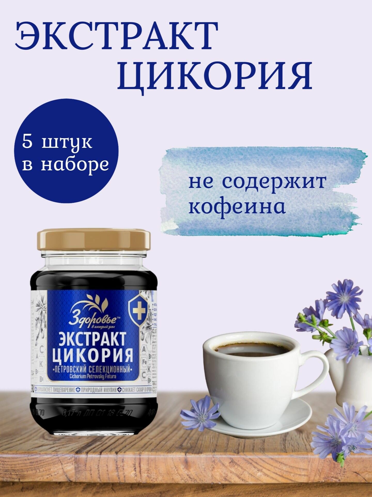 Экстракт цикория, жидкий, растворимый, Здоровье, 5 шт по 200гр
