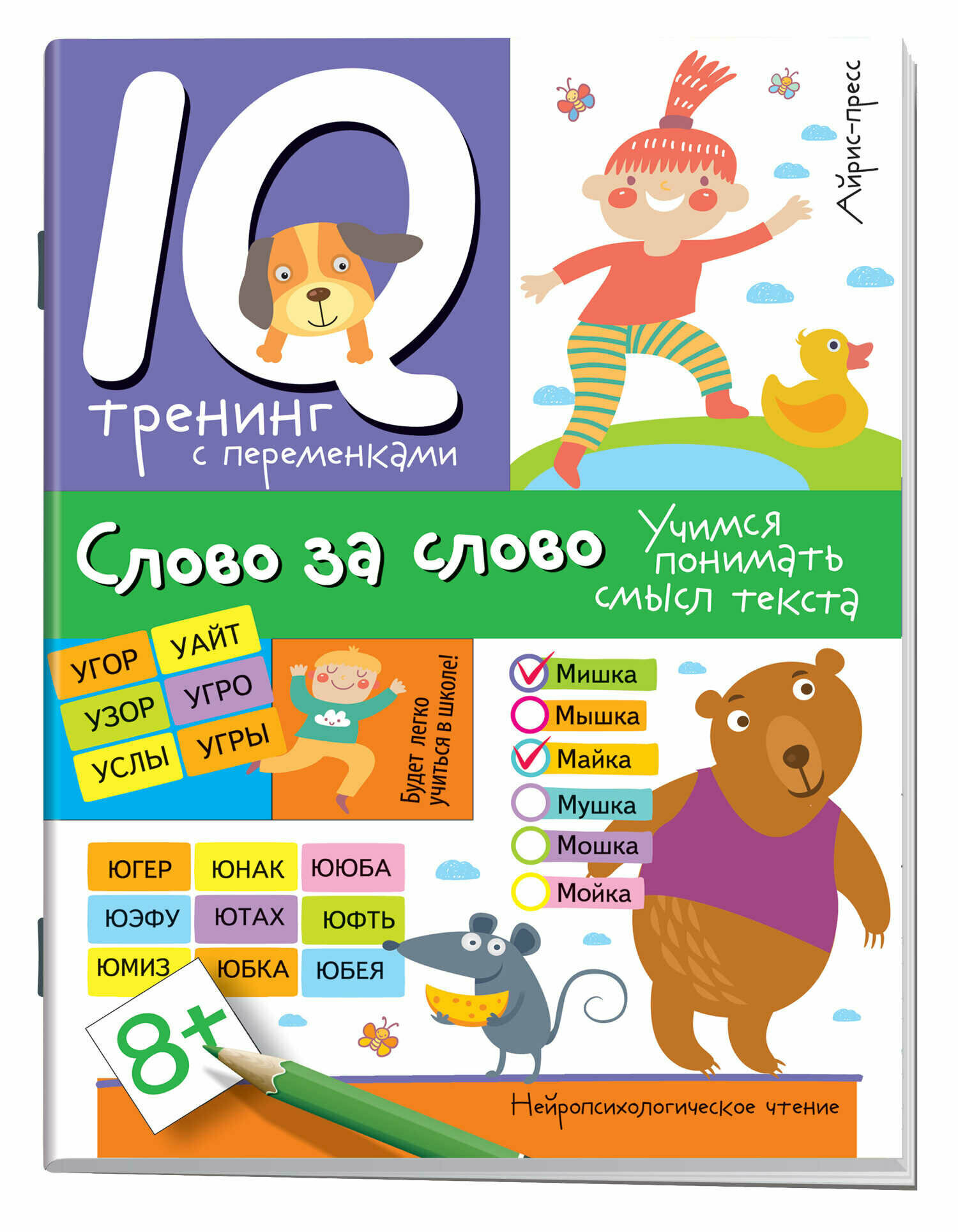 Нейропсихологическое чтение. Слово за слово. Учимся понимать смысл текста. Праведникова И. И. Популярная нейропсихология