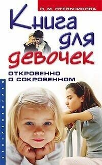 Книга для девочек. Откровенно о сокровенном