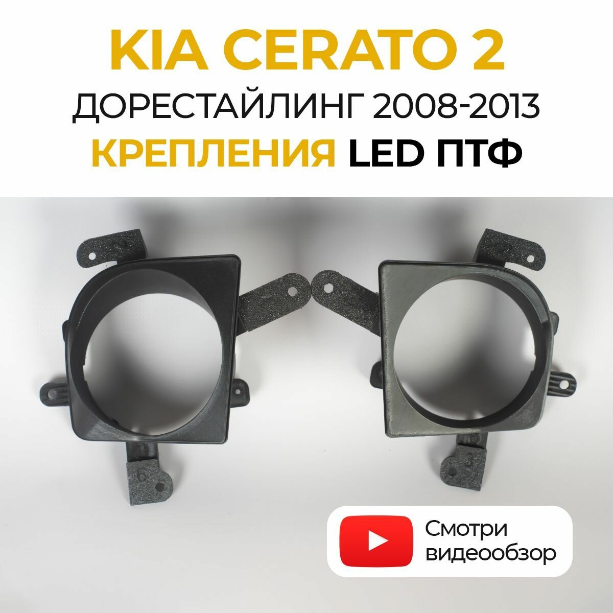 Крепления фары, облицовки (рамки, маски) противотуманных фар, кронштейн ПТФ KIA Cerato 2 дорестайлинг (2008-2013)