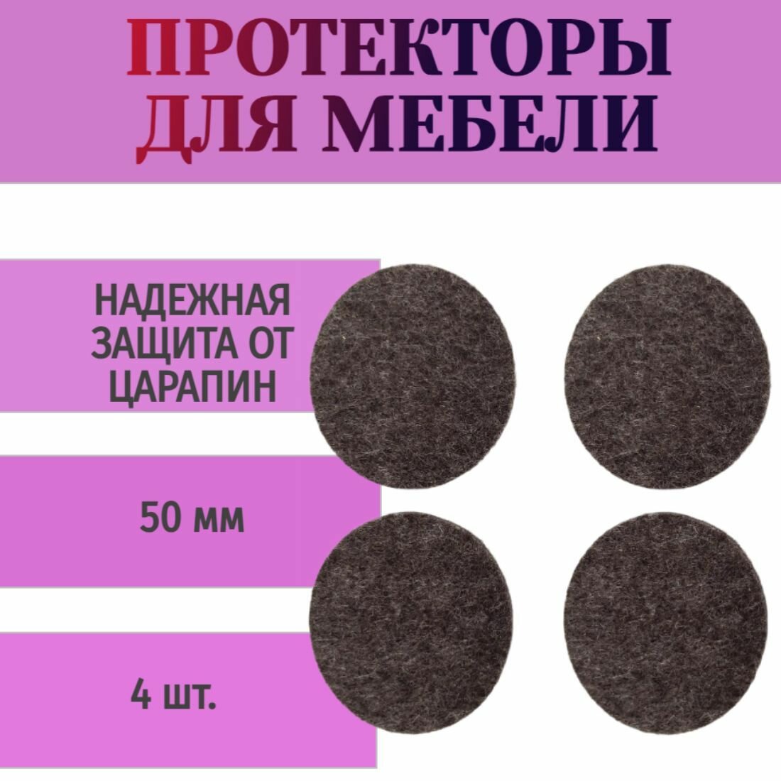 Протекторы самоклеющиеся для мебели 50 мм, круглые, фетр, цвет коричневый, 4 шт - для защиты напольных покрытий от образования царапин, потертостей, повреждений.