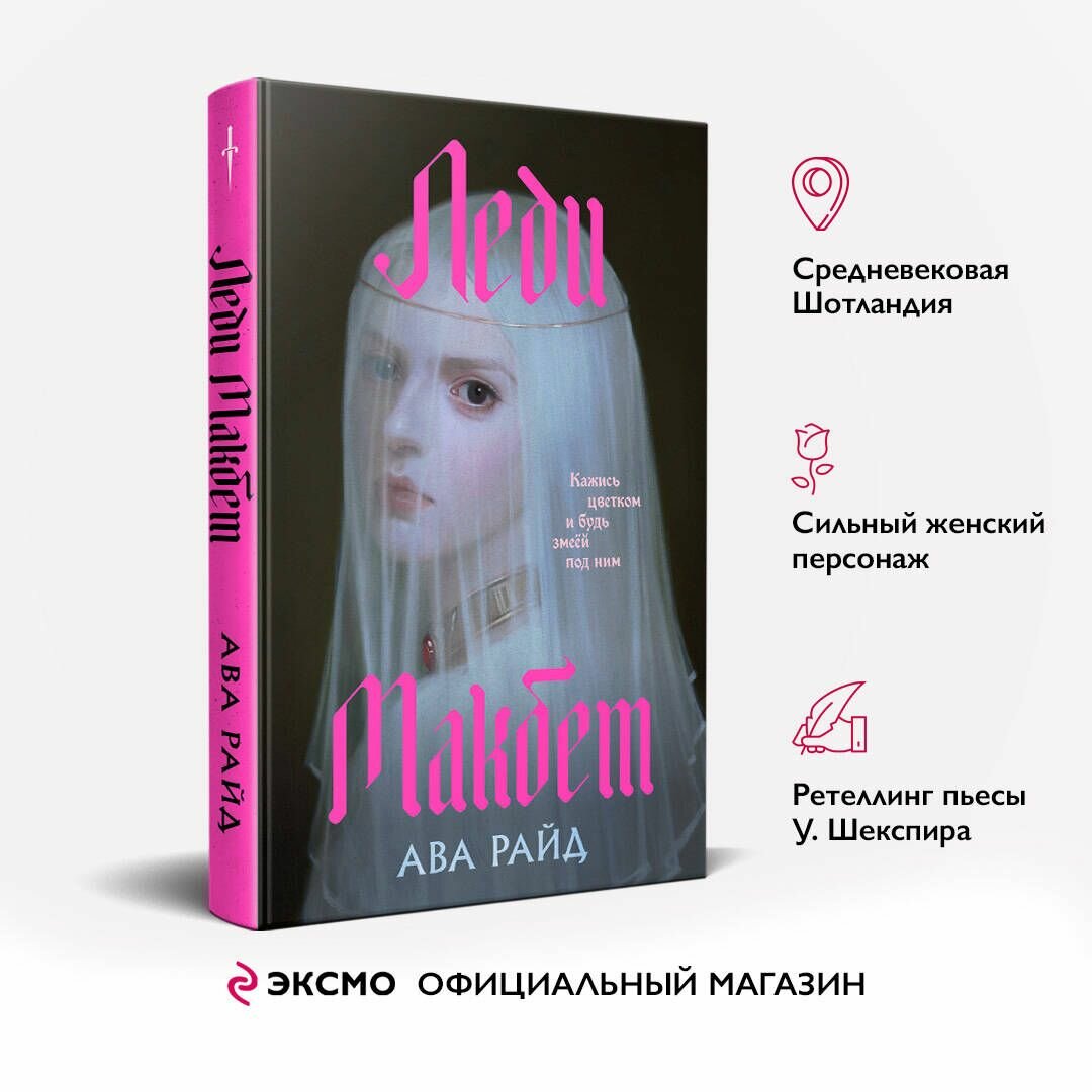 Леди Макбет